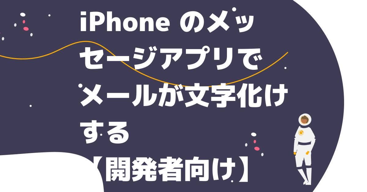 iPhone のメッセージアプリでメールが文字化けする【開発者向け】 | HIRAMEKI.DEV
